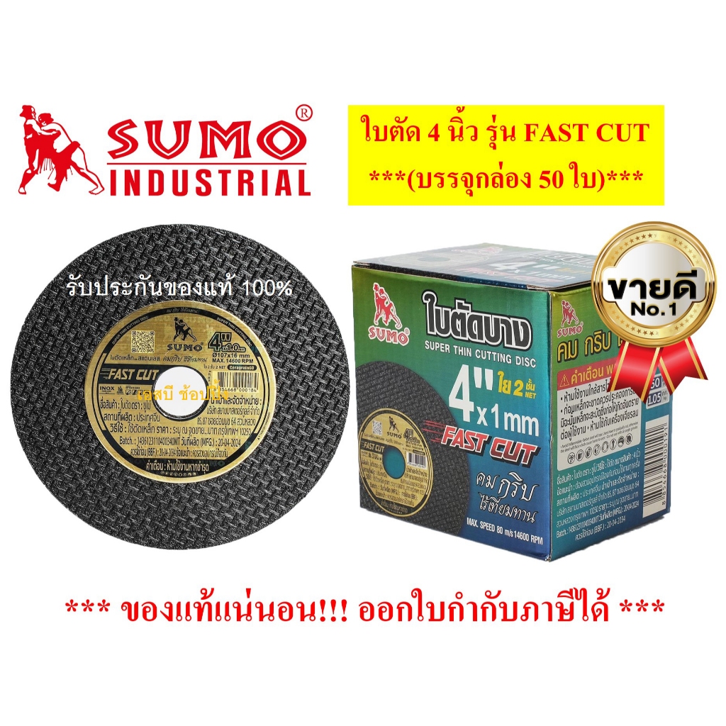 ใบตัด SUMO 4" Fast Cut ใบตัด sumo FastCut 4นิ้ว ฉลากทอง ***(กล่อง 50ใบ)*** SB+ | Shopee Thailand