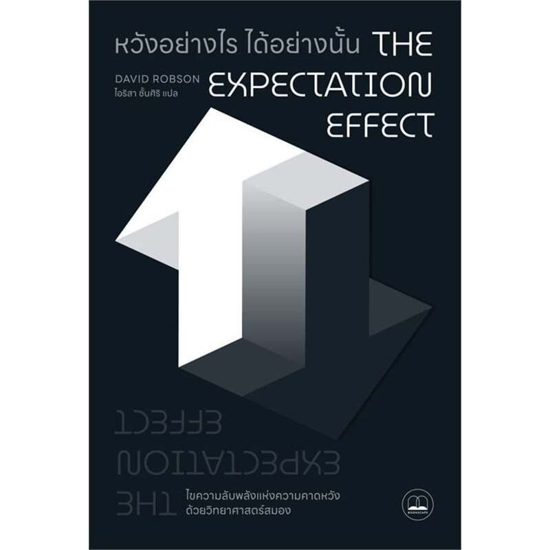 The Expectation Effect หวังอย่างไร ได้อย่างนั้น /ผู้เขียน: David Robson ...