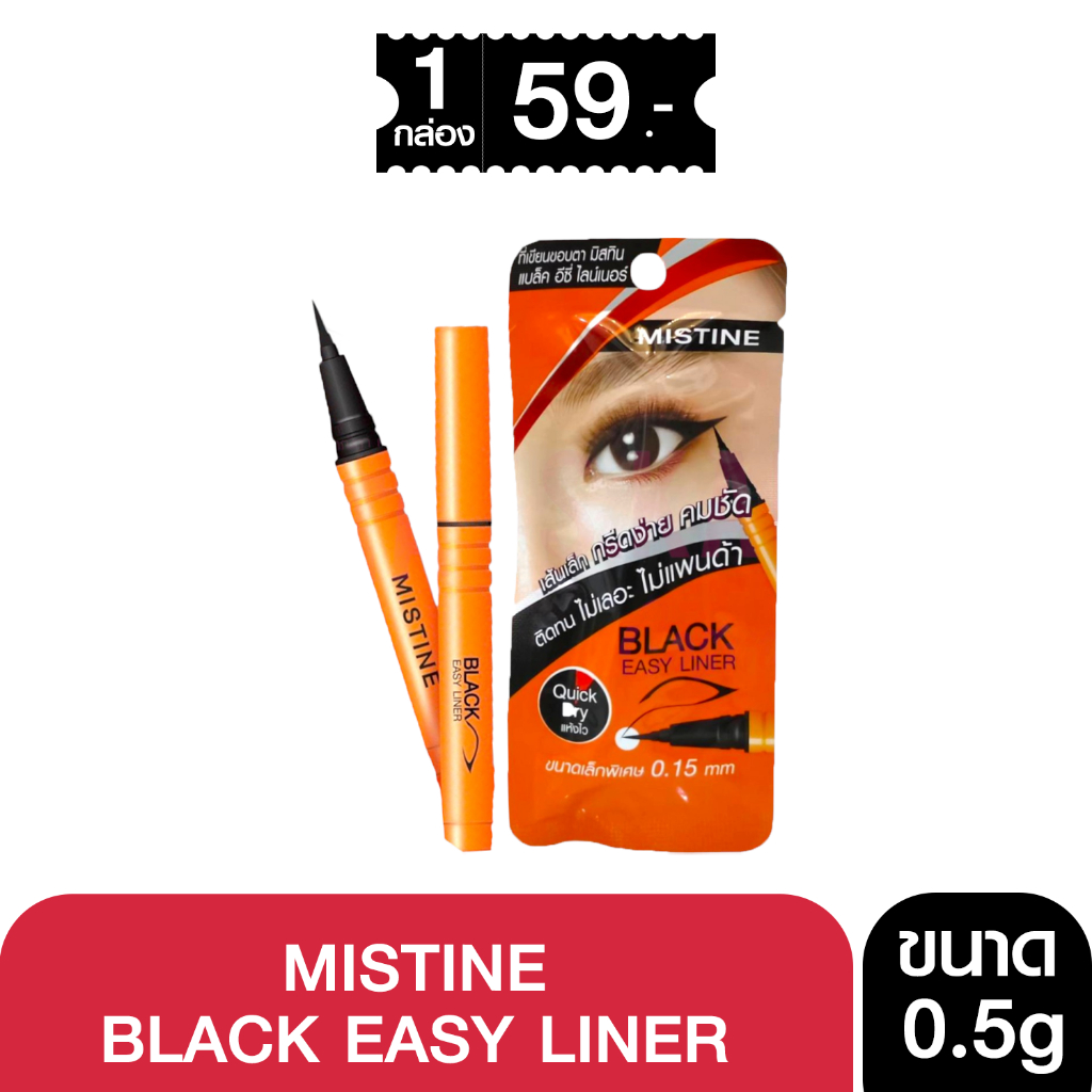 มิสทิน แบล็ค อีซี่ ไลน์เนอร์ MISTINE BLACK EASY LINER ขนาด 0.5 กรัม ...