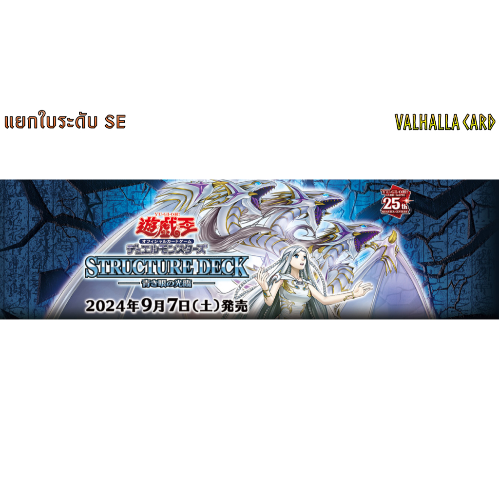 YUGIOH (JA) : Structure Deck: Advent of the Eyes of Blue (SD-47) -แยกใบ SE- | Shopee Thailand