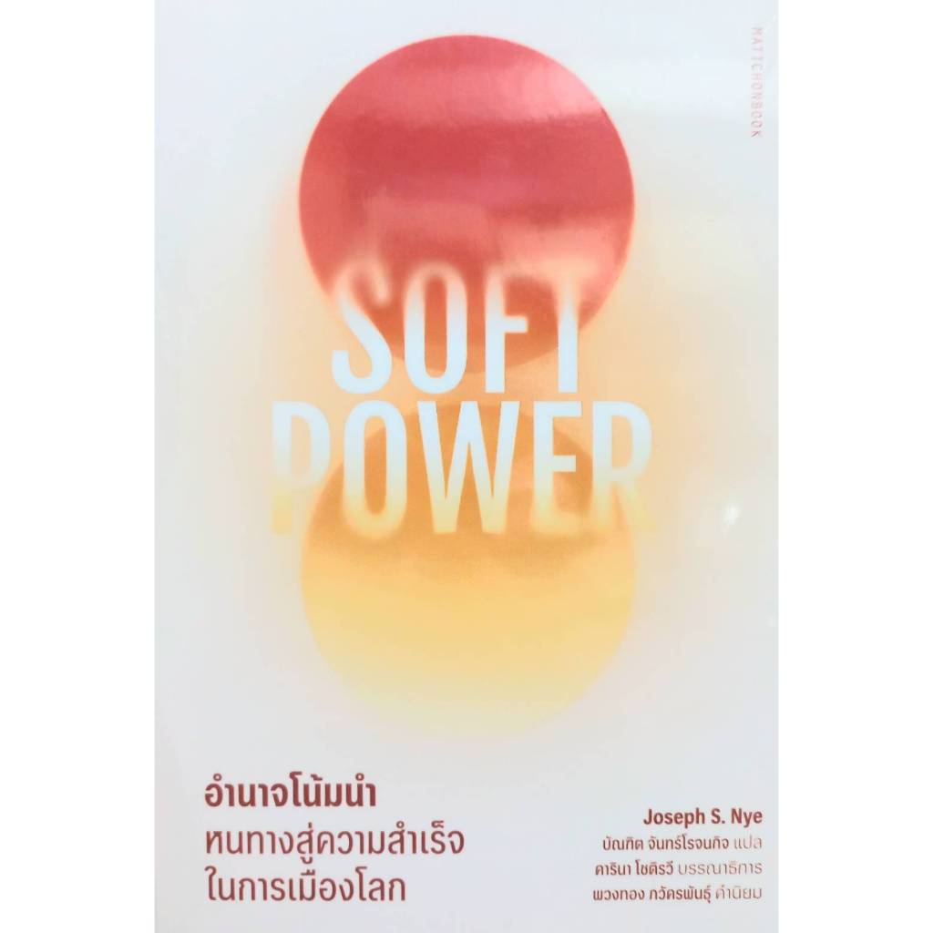 Soft Powerอำนาจโน้มนำ:หนทางสู่ความสำเร็จ /ผู้เขียน: โจเซฟ เอส. นาย, จูเนียร์/สำนักพิมพ์: มติชน ...