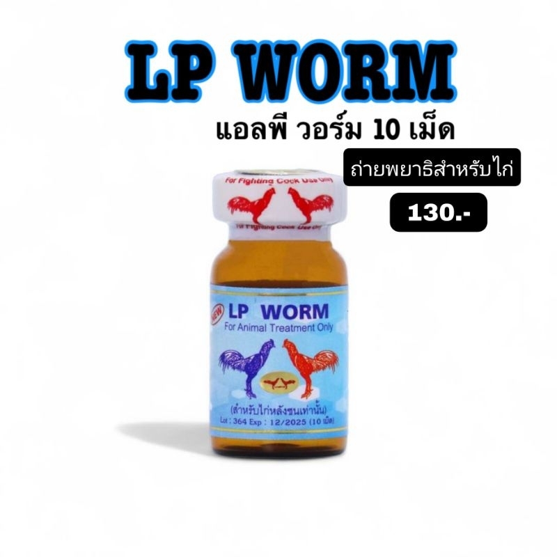 อาหารสัตว์ปีกไก่ อาหารนก LP WORM | Shopee Thailand