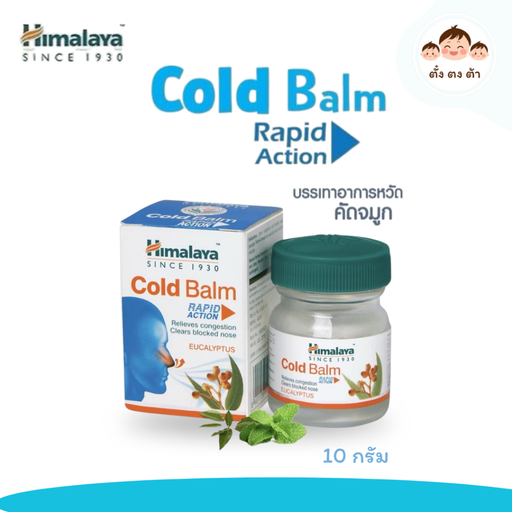 มีส่งด่วน 🚚Himalaya Cold Balm บาล์มเย็นบรรเทาอาการหวัด คัดจมูก ขนาด 10 ...