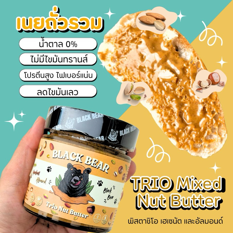 เนยถั่วรวมทรีโอ แบล็กแบร์ (ขนาด 200 กรัม) Trio Mixed Nut Butter Smooth ...