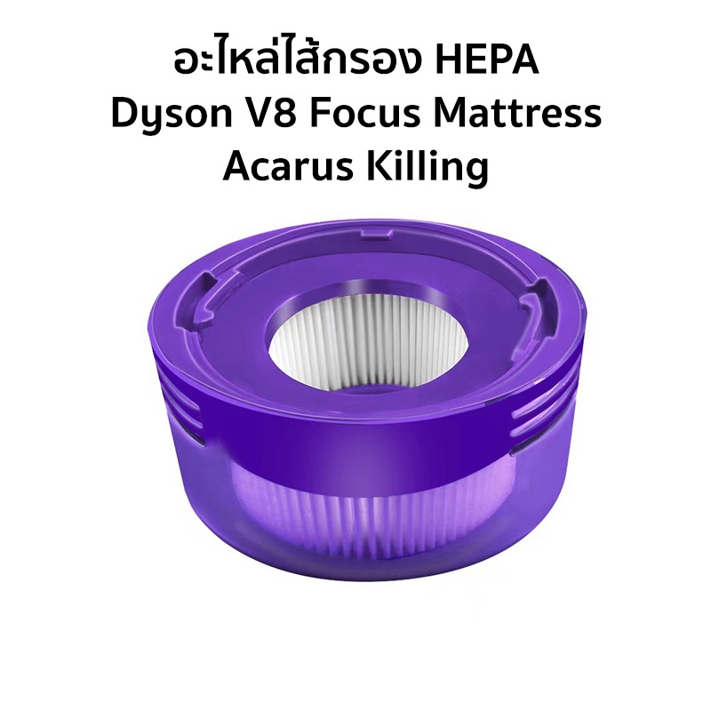 ไส้กรอง HEPA สำหรับ Dyson V8 Focus Mattress | Shopee Thailand
