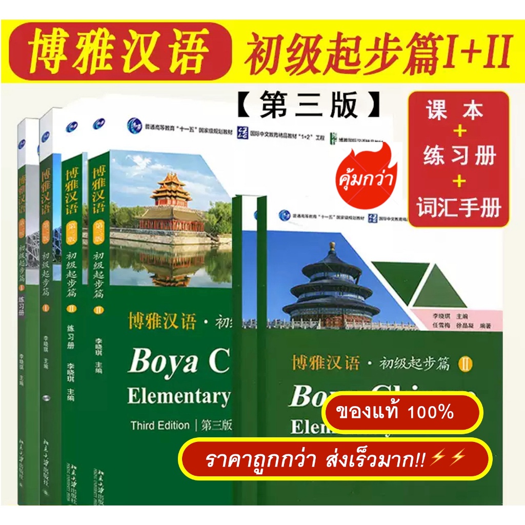 Boya Chinese.Elementary (ระดับต้น1/2) (เวอชั่น 3) ( Edition 3nd) 博雅汉语 ...