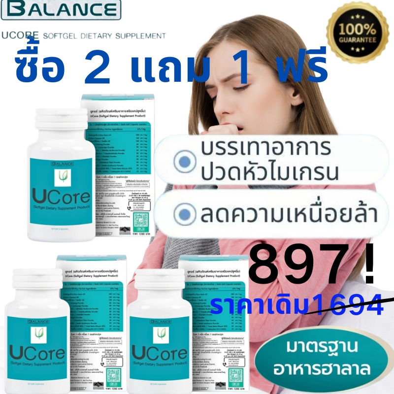 【ซื้อ 2 แถม 1 ฟรี】Balance UCore เพิ่มภูมิคุ้มกัน ปรับปรุงการนอนหลับ ลดอาการไซนัส 1 กระปุก มี 30 ...