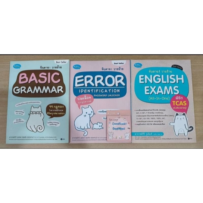 หนังสือจับตาย! วายร้าย 1.BASIC GRAMMAR 2.ERROR IDENTIFICATION 3.ENGLISH EXAM | Shopee Thailand