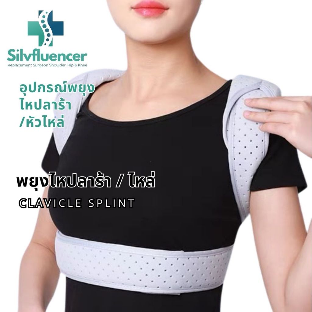ClavicleSplint (Figure of Eight) อุปกรณ์พยุงไหปลาร้าและหัวไหล่ ส่งด่วน ...