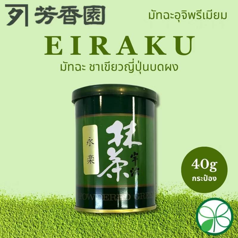[แท้ พร้อมส่ง] 永楽 Eiraku - HOKOEN Matcha ผงมัทฉะเกรดพิธี Uji Matcha ชา ...