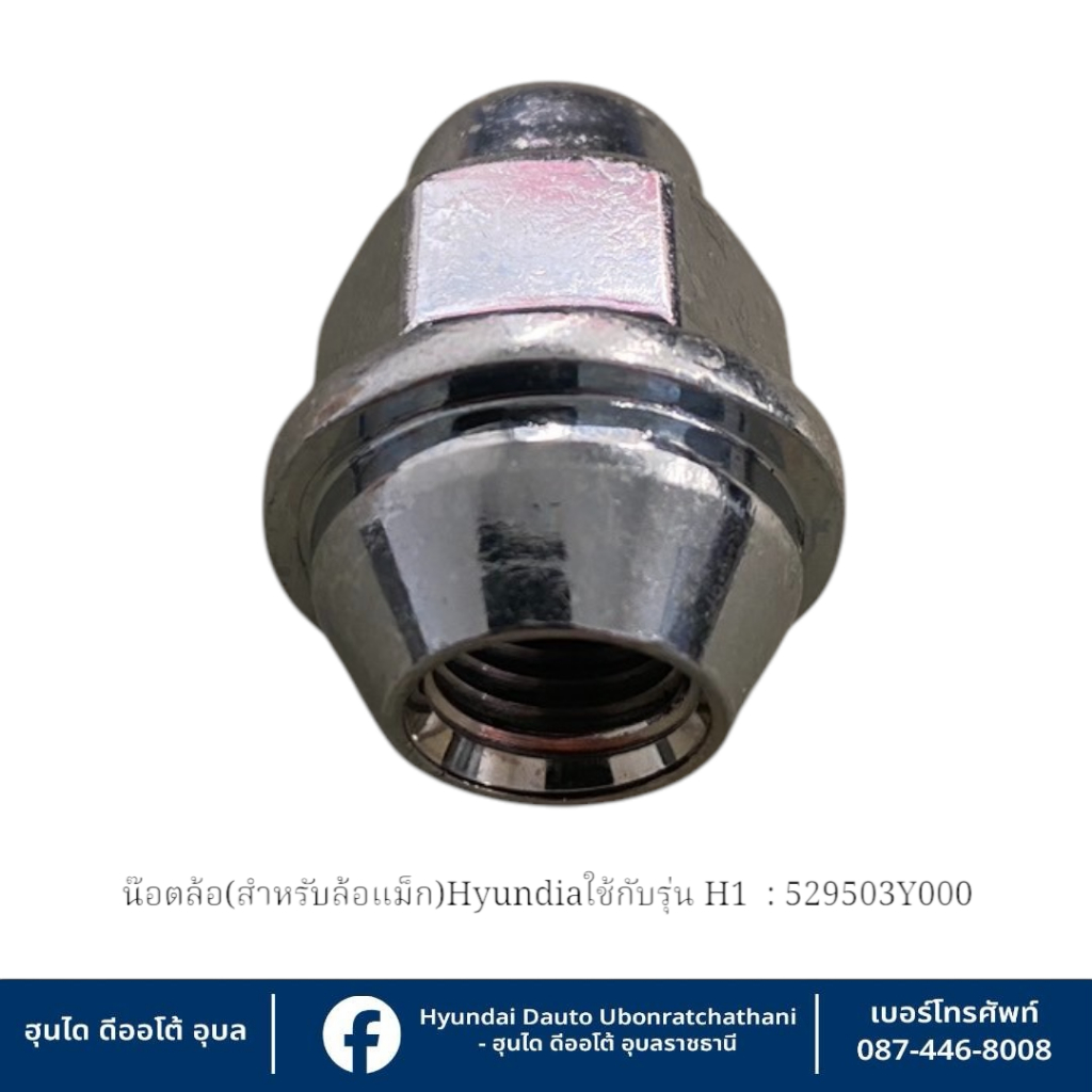 น็อตล้อตัวเมีย(ใช้กับล้อแม็ก) Hyundai ใช้กับรุ่น H1 ทุกรุ่น ...