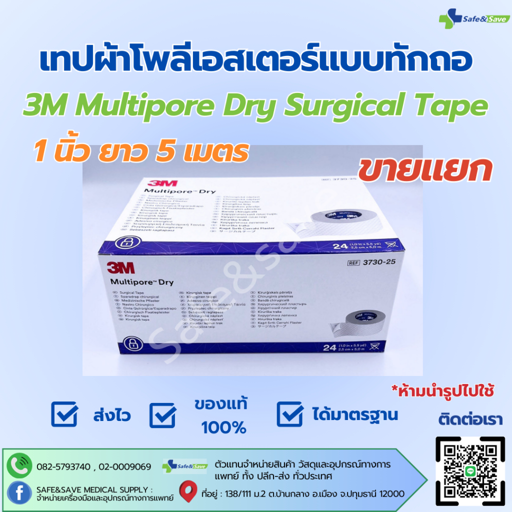 3M Multipore Dry Surgical Tape เทปผ้าโพลีเอสเตอร์แบบทักถอ ขายแยก 1 ม้วน ...