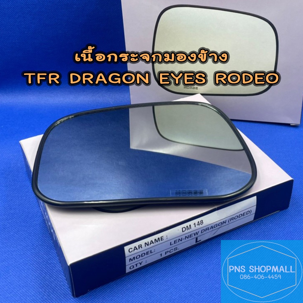 เนื้อกระจกมองข้างอีซูซุ ISUZU TFR DRAGON EYES RODEO เลนส์กระจกมองข้าง ...