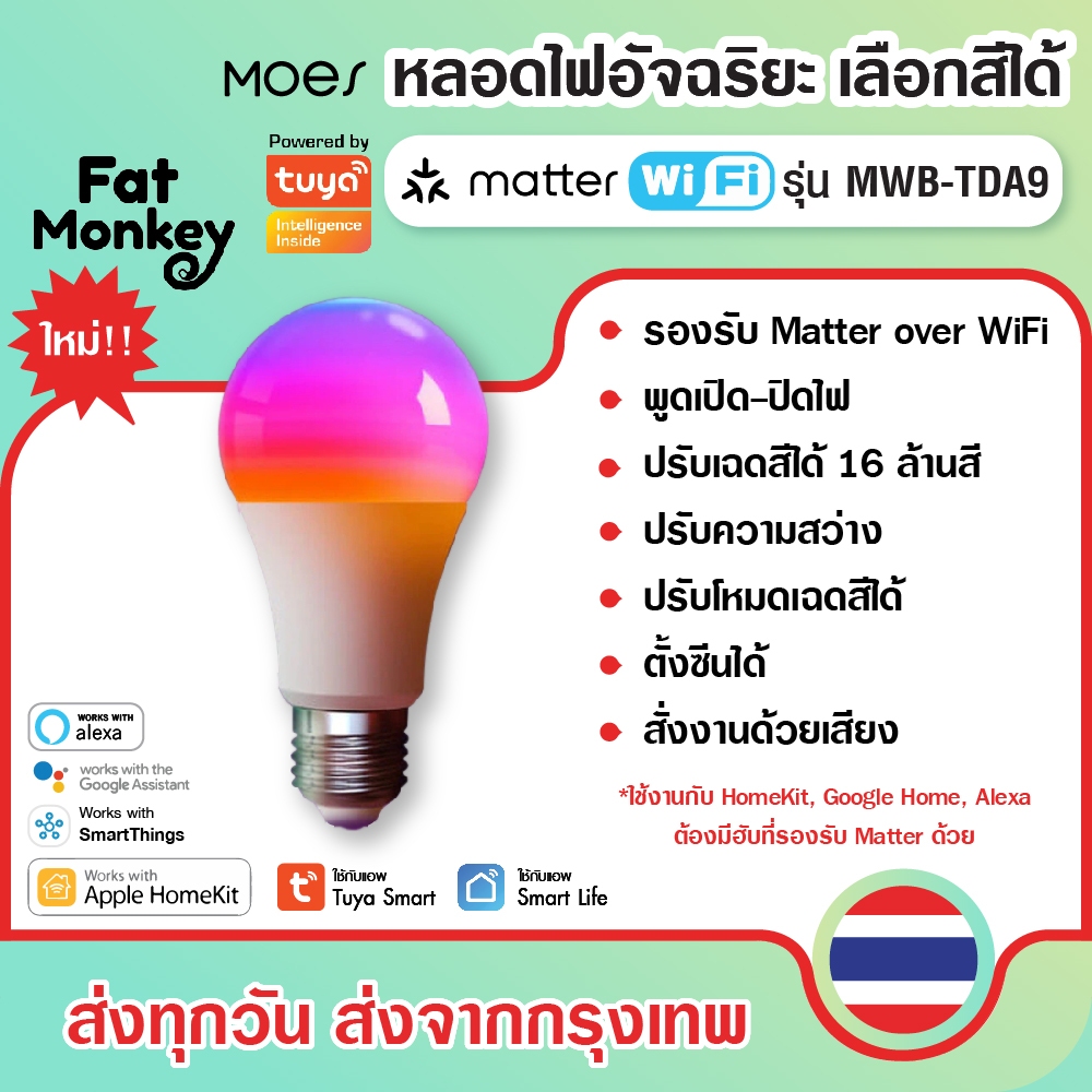Moes Matter WiFi Smart Light Bulb RGB+CW E27 9W รุ่น MWB-TDA9 หลอดไฟ ...