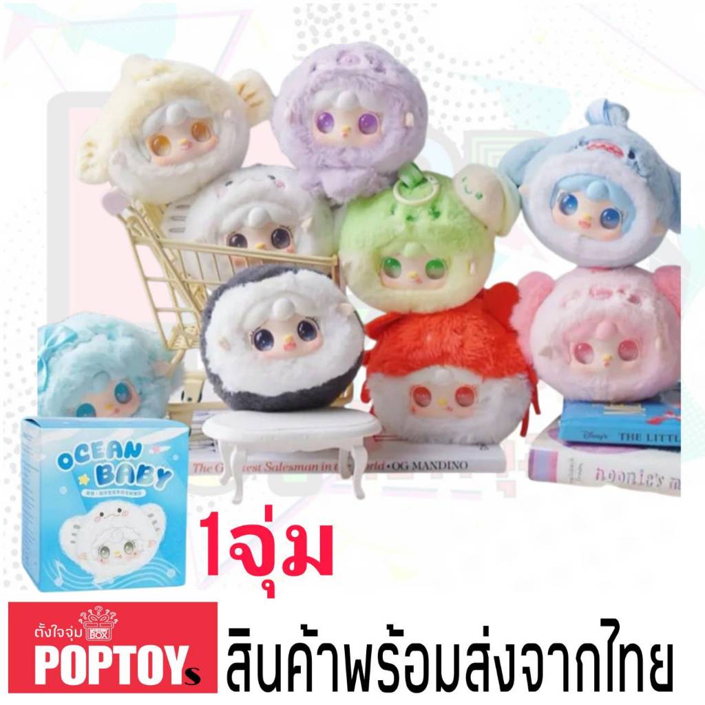 (จุ่มเดี่ยว)(📍พร้อมส่งในไทย) กล่องสุ่ม YOOKI OCEAN BABY | Shopee Thailand