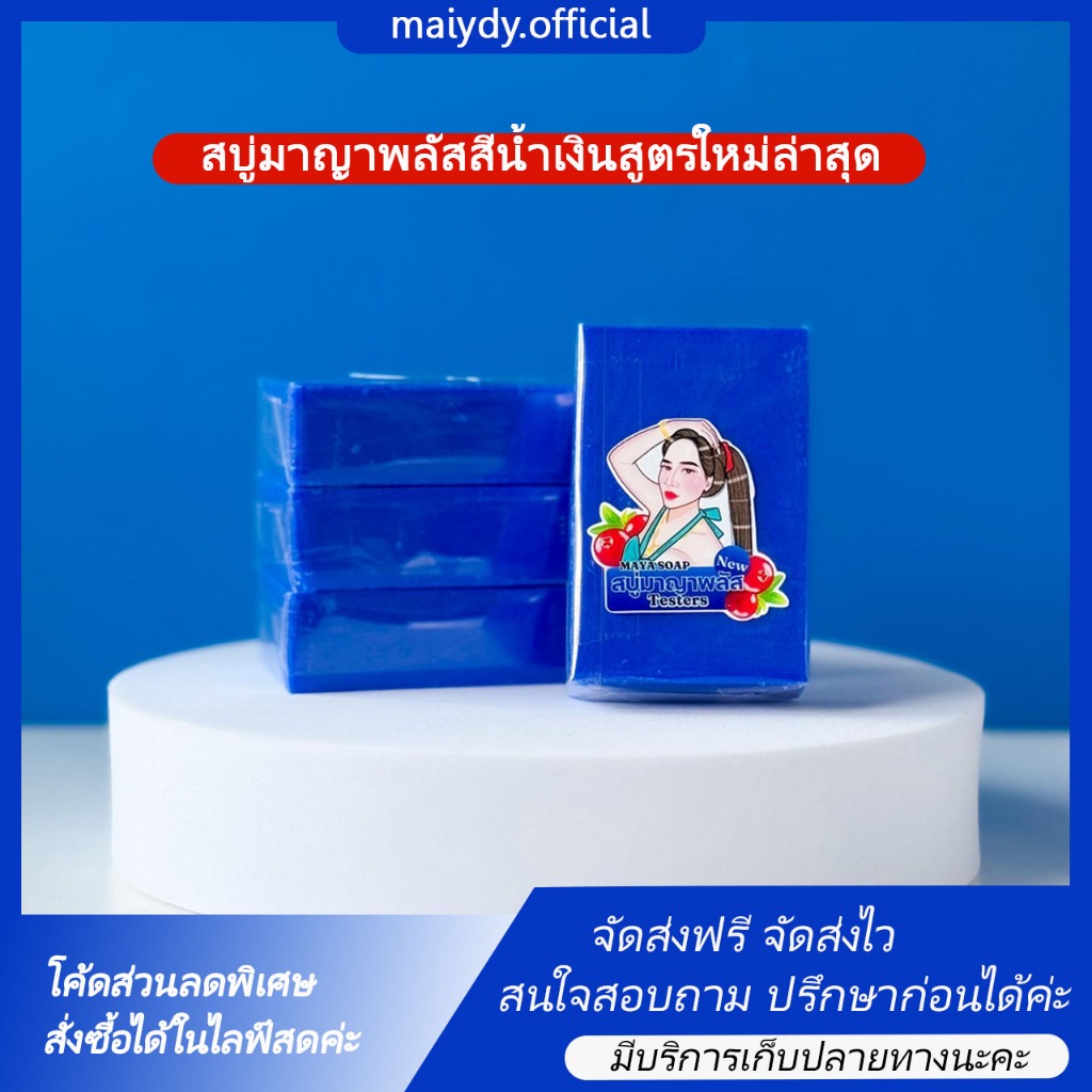 สบู่มาญา MAYA SOAP สีน้ำเงิน สูตรโกจิอัลฟ่าอาร์บูติน | Shopee Thailand