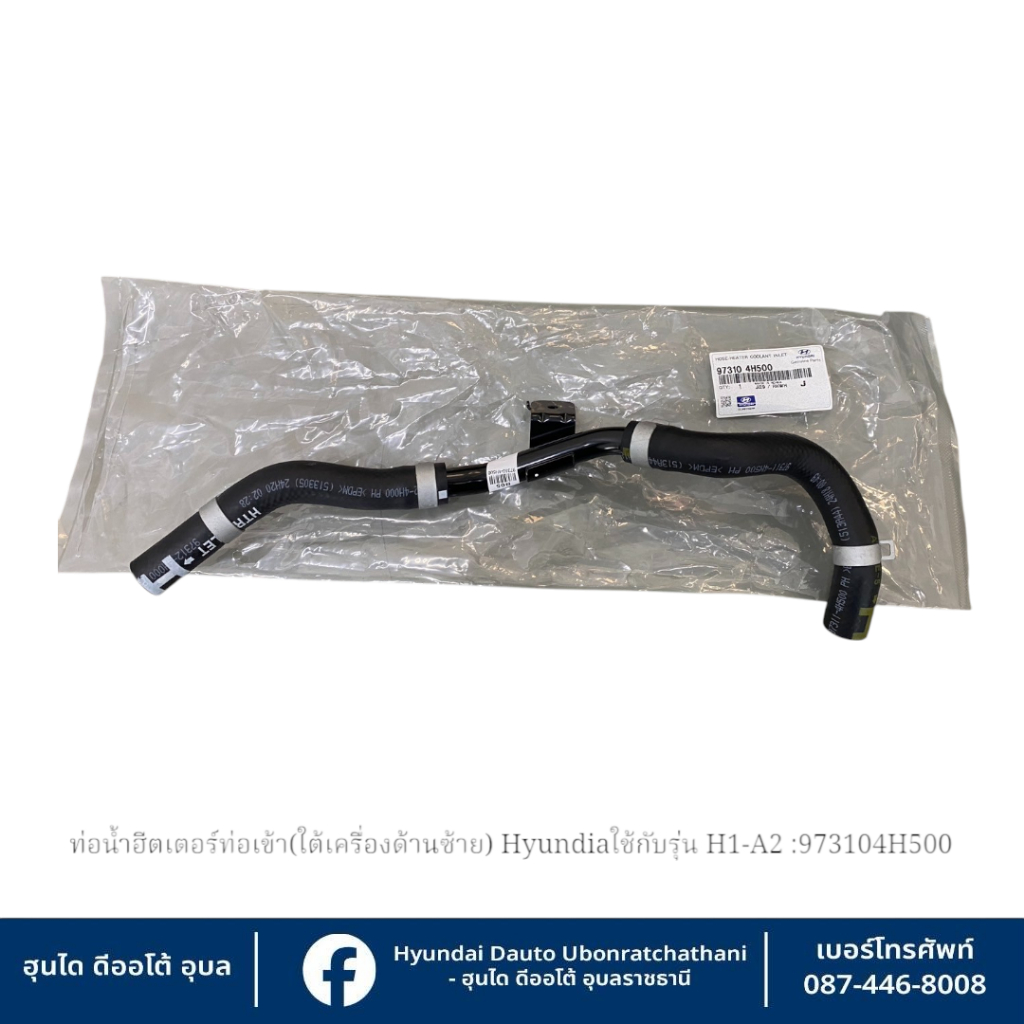 ท่อน้ำฮีตเตอร์ท่อเข้าพร้อมเหล็กรัด (ใต้เครื่องด้านซ้าย) Hyundai ใช้กับ ...
