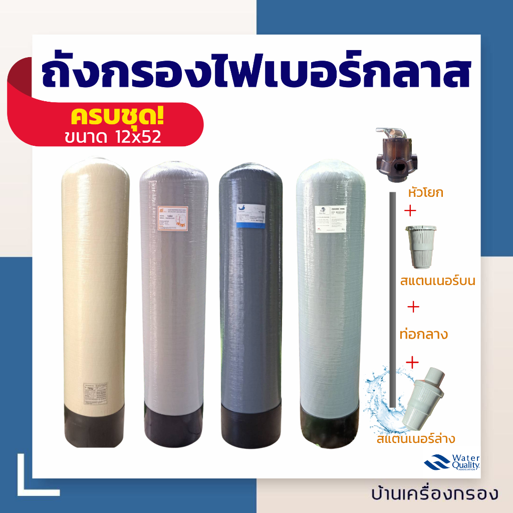 [บ้านเครื่องกรอง] ถังกรองไฟเบอร์กลาส 12x52 นิ้ว พร้อมหัวโยกและสแตนเนอร์ ...