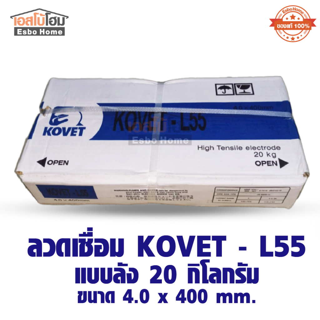 ลวดเชื่อมไฟฟ้า ขนาด 4.00 มม KOVET L-55 ลัง 20 กิโลกรัม [ของแท้100%] | Shopee Thailand