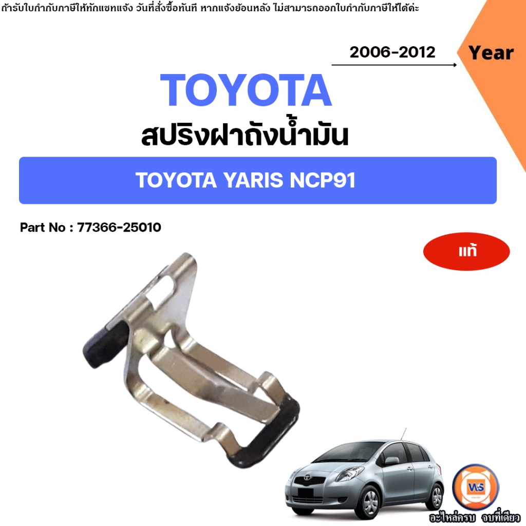 Toyota สปริงฝาถังน้ำมัน อะไหล่สำหรับใส่ รถยนต์ รุ่น Yaris ยารีส NCP91 ปี2006-2012 แท้ | Shopee ...