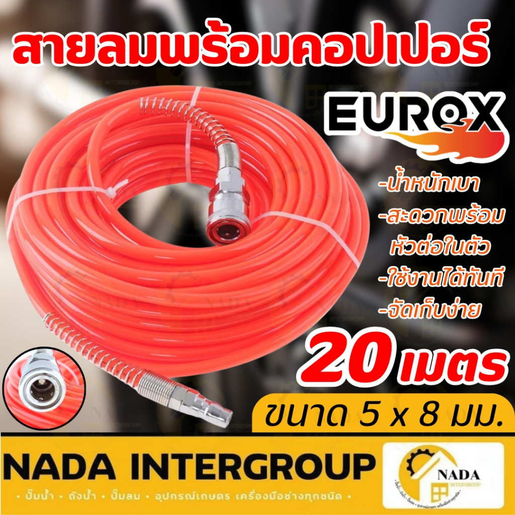 EUROX สายลมพร้อมใช้ + สปริง ขนาด E5x8 ยาว 20 เมตร สายลม ยูร๊อกซ์ 20M สะดวกพร้อมหัวต่อในตัว ...