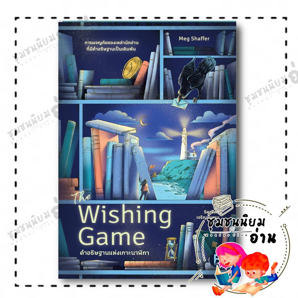 หนังสือ The Wishing Game คำอธิษฐานแห่งเกาะนาฬิกา : Meg Shaffer :BOOKSCAPE (บุ๊คสเคป) : BK03 ...