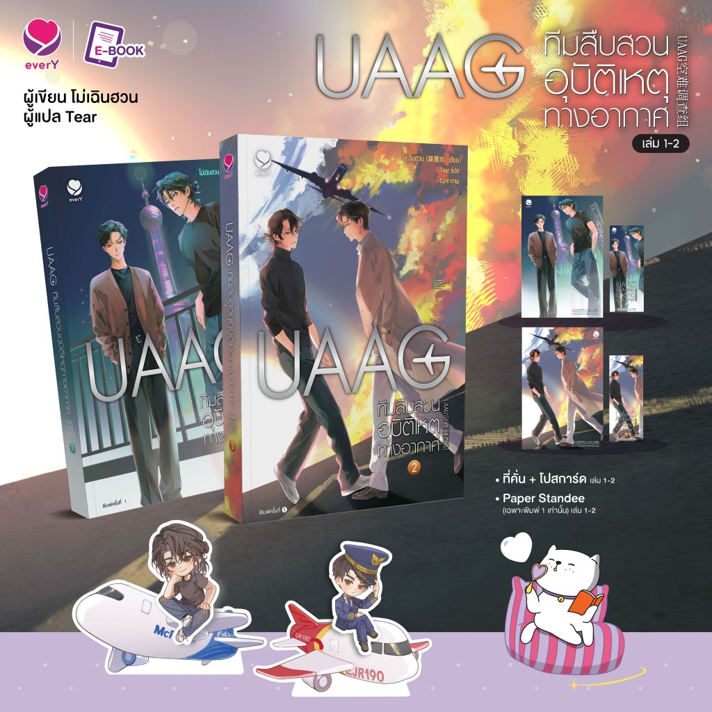 [พร้อมส่ง] UAAG ทีมสืบสวนอุบัติเหตุทางอากาศ เล่ม 1-2 (4 เล่มจบ ...