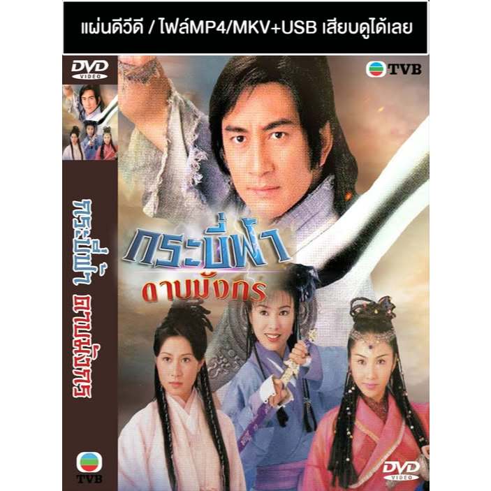 DVD / USB หนังจีนชุด กระบี่ฟ้าดาบมังกร (2000) (TVB) พากย์ไทย (แถมปก) | Shopee Thailand