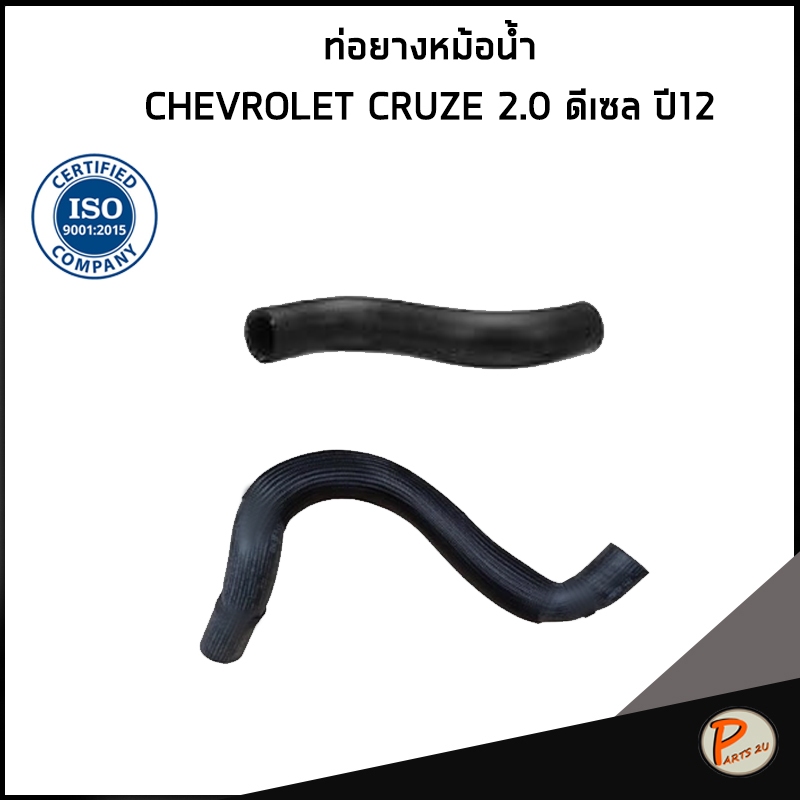 CHEVROLET CRUZE 2.0 ดีเซล ท่อยางหม้อน้ำ / DKR / ปี 2012 / 95037243 ...