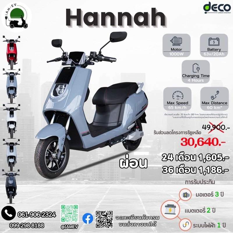 มอเตอร์ไซค์ไฟฟ้า Deco Hannah รุ่นใหม่ CBS | Shopee Thailand