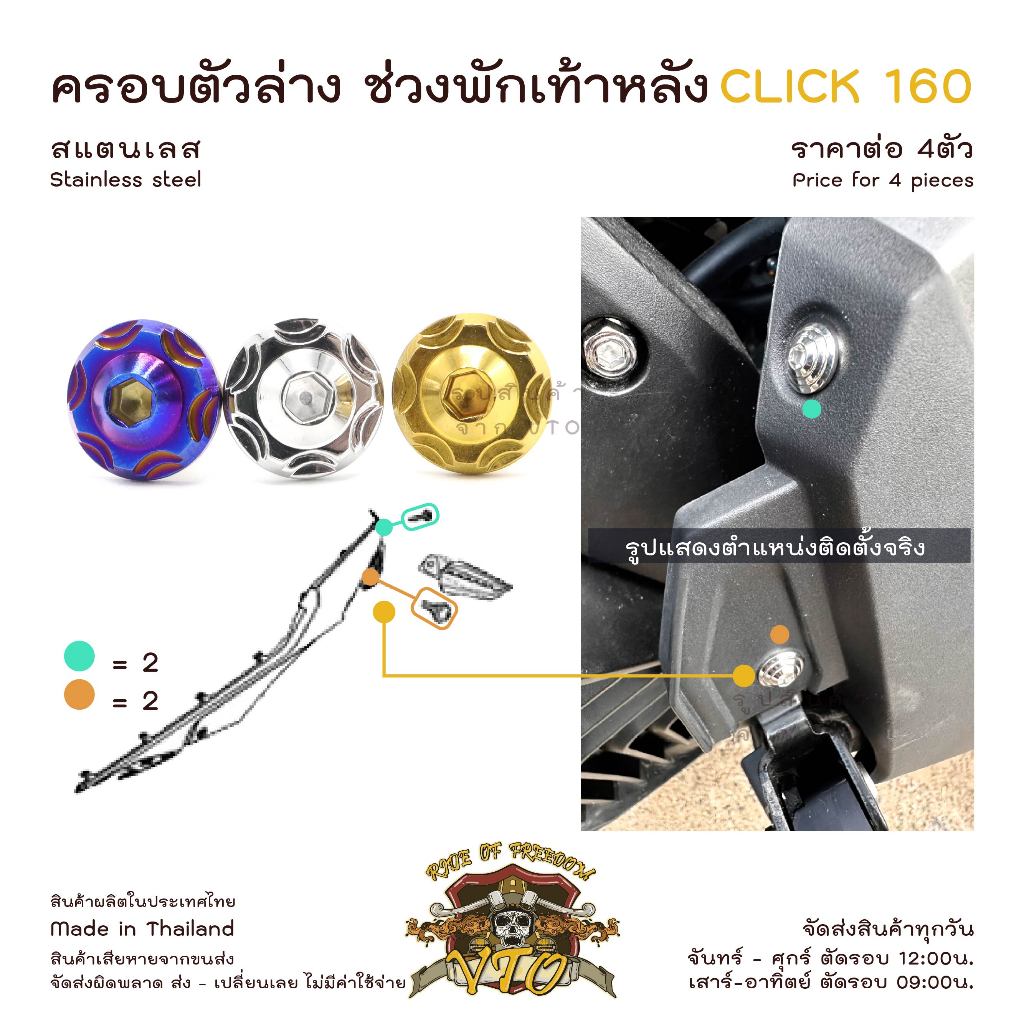 CLICK160 น็อตเลส ยึดครอบพักเท้าหลัง ครบชุด 4 ตัว CLICK160 STD-ABS น็อตสแตนเลส ราคาขายต่อ 1 ชุด ...