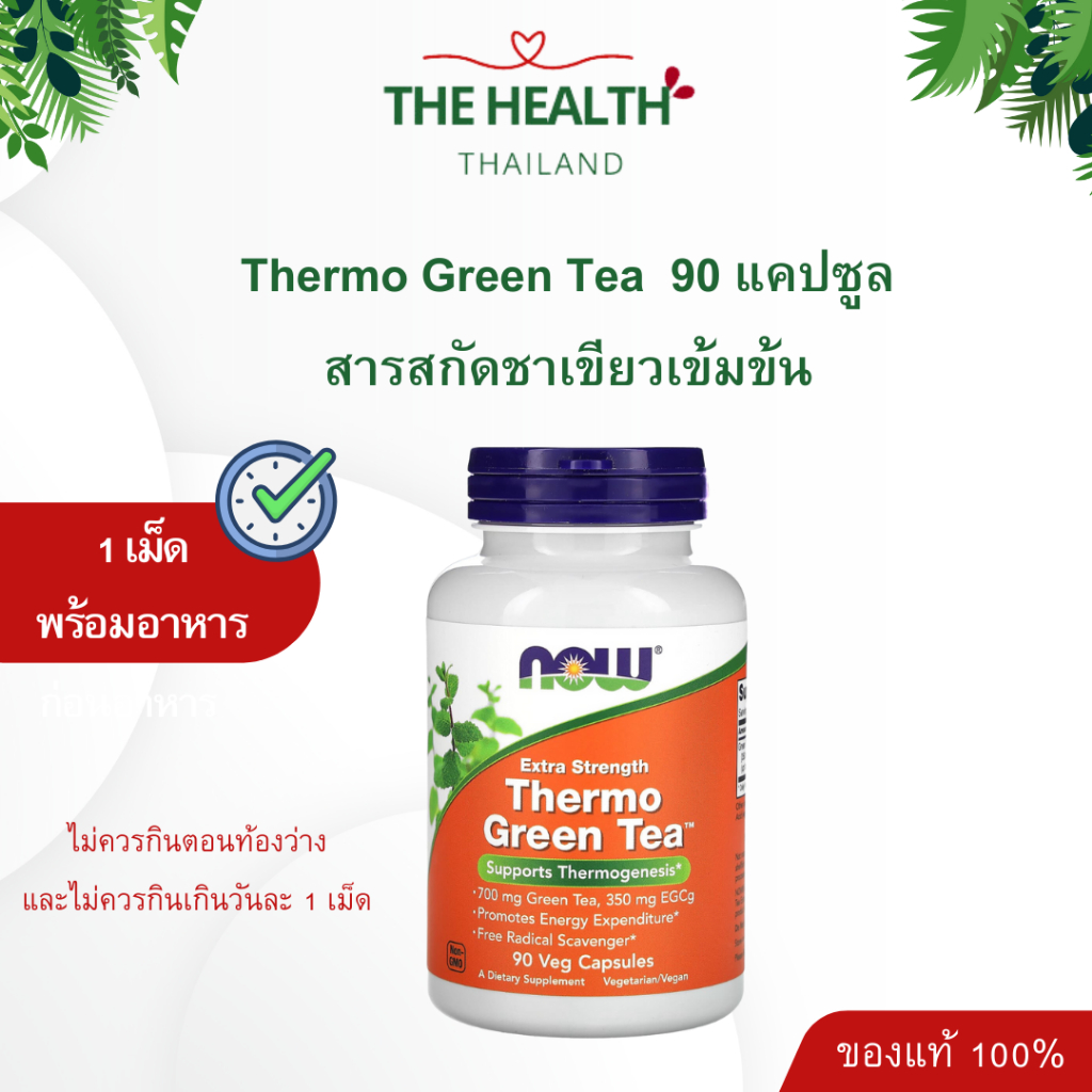 Now Thermo Green Tea สารสกัดชาเขียวเข้มข้น 700mg จำนวน 90 แคปซูล ...