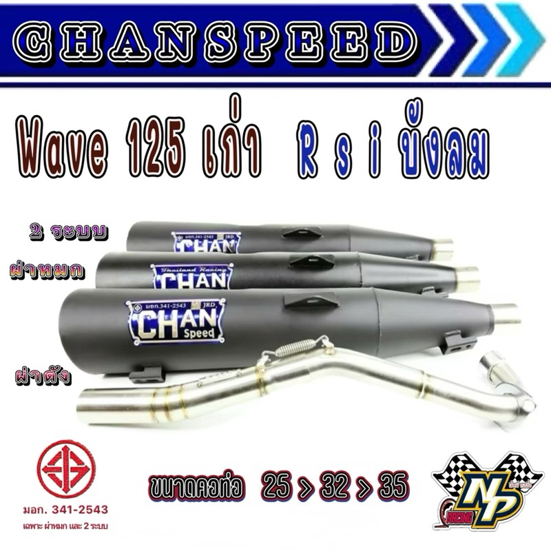 Chan speed ท่อชาญสปีด รุ่น Wave 125 เก่า Rsi บังลม | Shopee Thailand