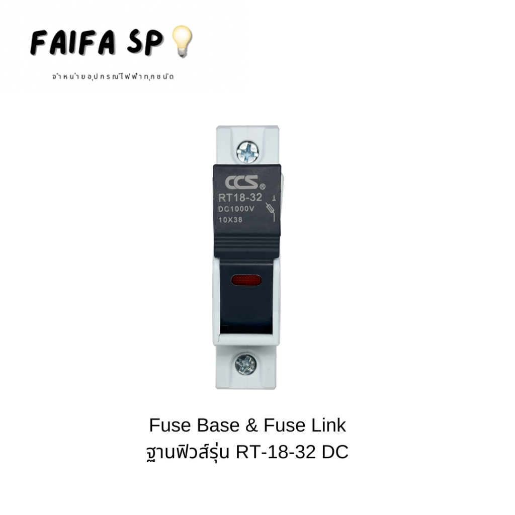 ฐานฟิวส์ DC / กระบอกฟิวส์ DC Fuse Base รุ่น RT18-32 DC แบรนด์ CCS ...