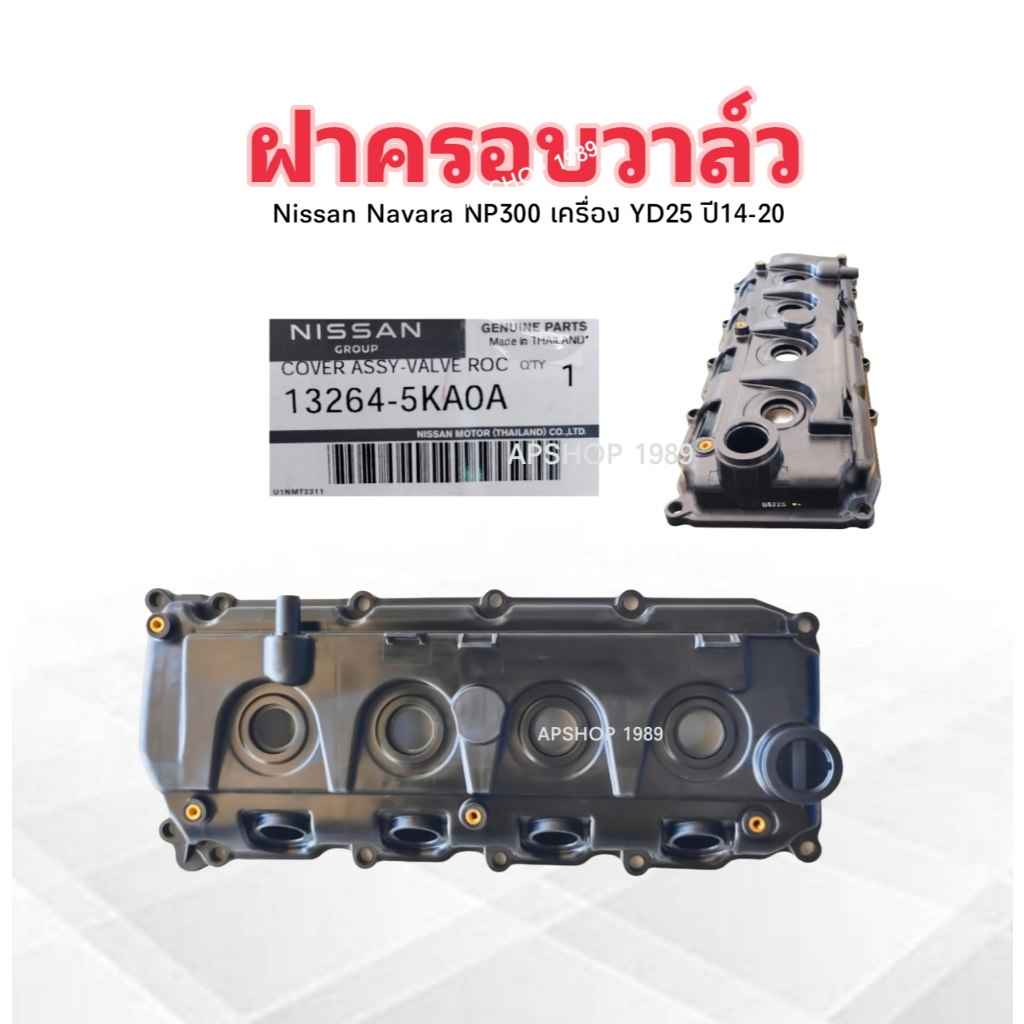 ฝาครอบวาล์ว Nissan Navara NP300 YD25 ,Terra JD23 YS23 ปี14-20 13264 ...
