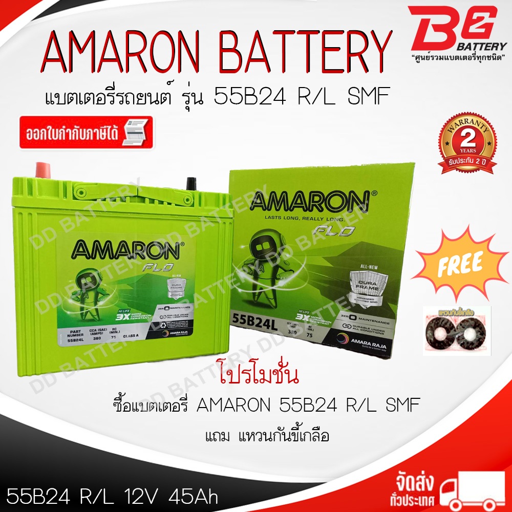 AMARON HI-LIFE (FLO) 55B24 R / L-SMF แบตรถยนต์ แบบแห้ง พร้อมใช้ 12V ...