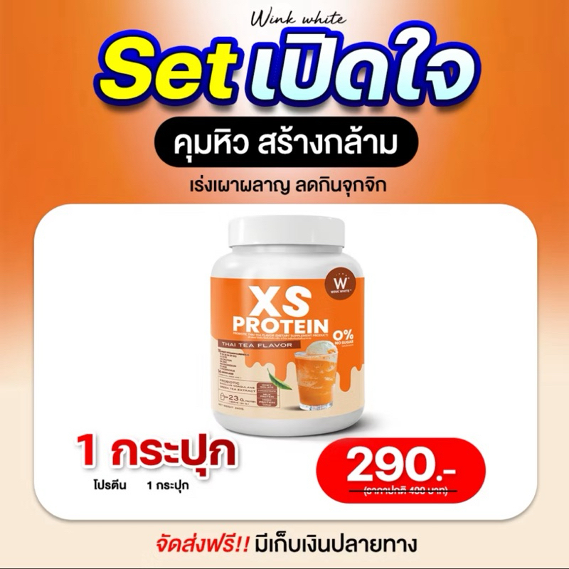 WINK WHITE XS PROTIEN ไม่โปรตีน ทดแทนมื้ออาหาร เสริมกล้ามเนื้อ แคลลอรี่ ...