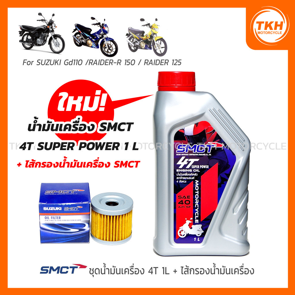 [SMCT] น้ำมันเครื่อง 1L +ไส้กรองน้ำมันเครื่อง SUZUKI GD110 / RAIDER-R ...