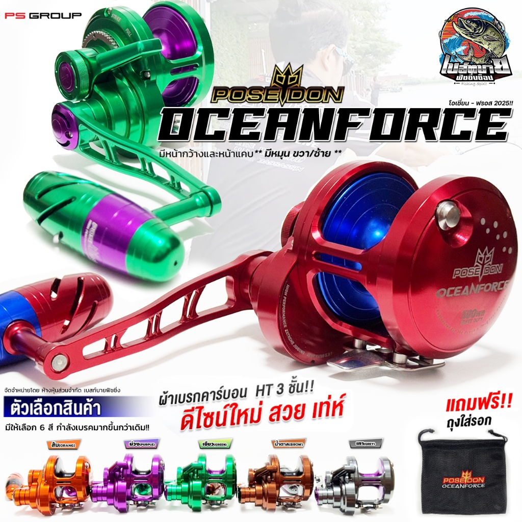 รอกตกปลาบึก Poseidon Ocean Force หน้ารอก แคบ/กว้าง N/W โอเชี่ยนฟอร์ซ 2025!! ใหม่ล่าสุด หมุนขวา ...