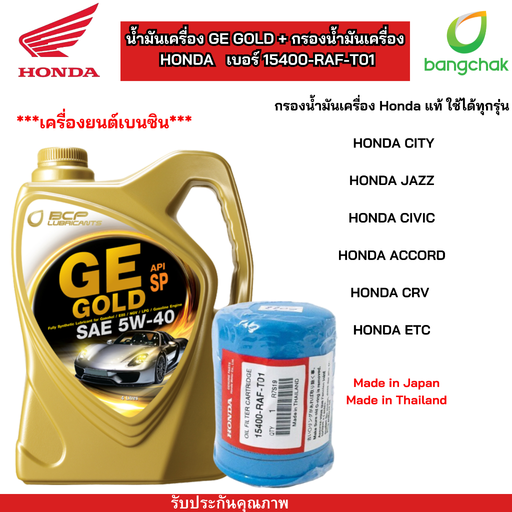 กรองน้ำมันเครื่องรถยนต์ ฮอนด้า พร้อมกับ น้ำมันเครื่องเบนซินบางจาก GE ...