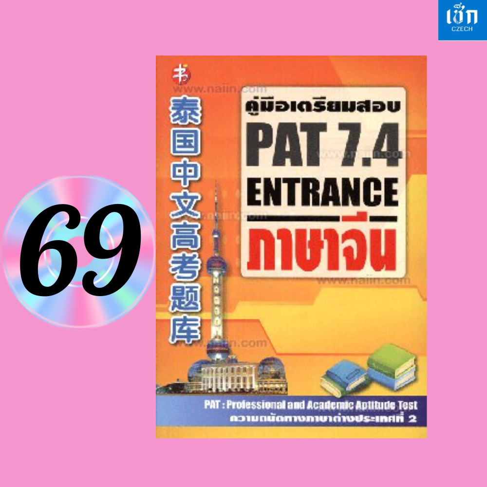 (หนังสือราคา 295 บาท) สำนักพิมพ์ เช็ก หนังสือ คู่มือเตรียมสอบ PAT 7.4 ENTRANCE ภาษาจีน | Shopee ...