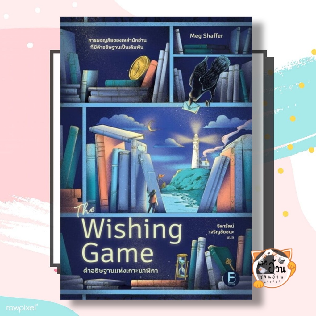 หนังสือ The Wishing Game คำอธิษฐานแห่งเกาะนาฬิกา ผู้เขียน: Meg Shaffer ...