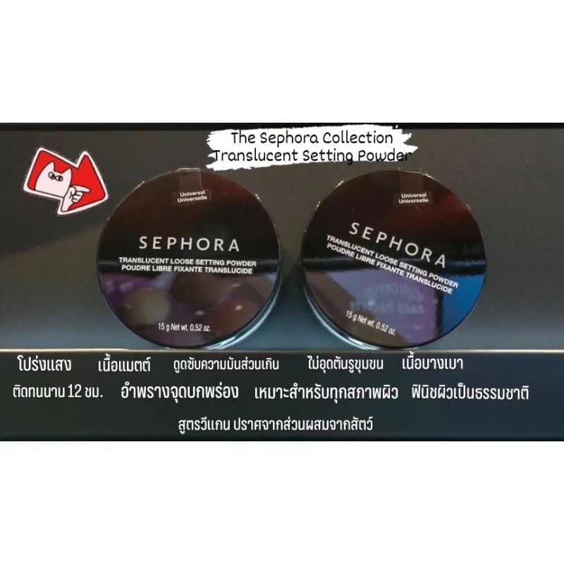 SEPHORA COLLECTION - Translucent Setting Powder - 17.29g แป้งฝุ่น ...