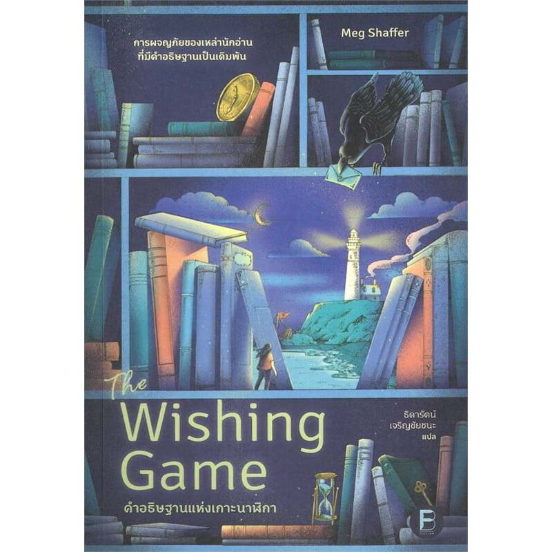หนังสือ The Wishing Game คำอธิษฐานแห่งเกาะนาฬิกา ผู้เขียน: Meg Shaffer สำนักพิมพ์: BOOKSCAPE มือ ...