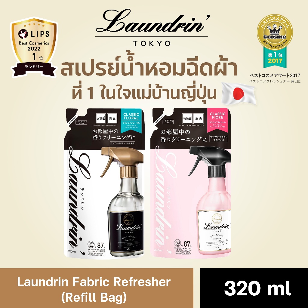 Laundrin Fabric Refresher Refill Bag 320 ml ลอนดริน สเปรย์ฉีดผ้าหอม ชนิดถุงเติม 320 มล. หอม ...