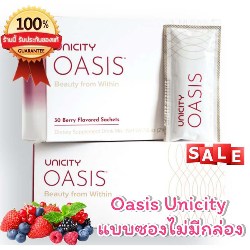 🍇ผลิตภัณฑ์เสริมอาหาร OASIS Unicity แบบซองไม่มีกล่อง สินค้าแท้ (หมดอายุ ...