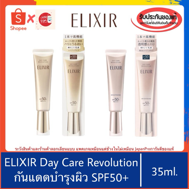 🇯🇵ของแท้100%>>Shiseido ELIXIR Day Care Revolution Daily UV protector SPF50+ กันแดดเนื้ออิมัลชั่น ...