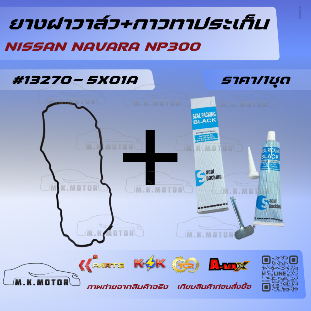 ยางฝาวาล์ว NISSAN NAVARA NP300 พร้อมกาวทาประเก็น(Black)#13270-5X01A ...