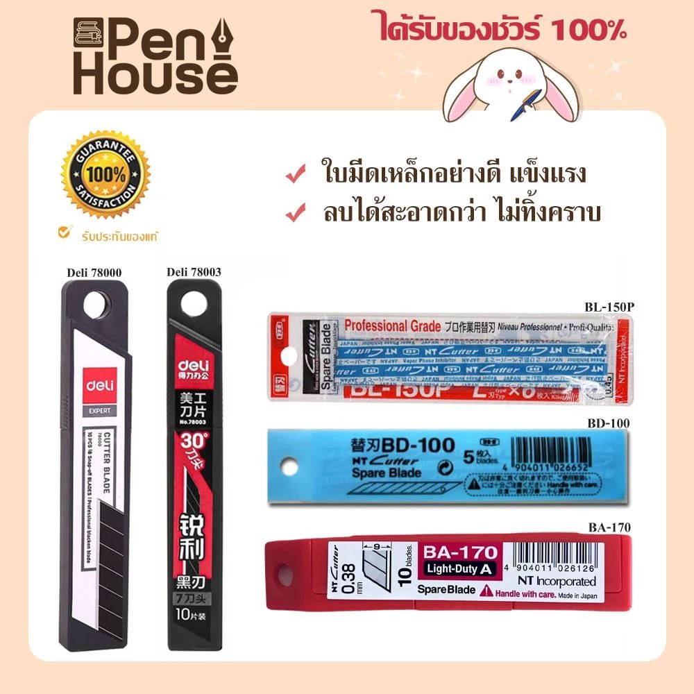 ใบมีดคัตเตอร์ cutter NT BL-150P / BD-100 / BA-170 ใบมีดคัตเตอร์คาร์บอน Deli 78000 / 78003 ...