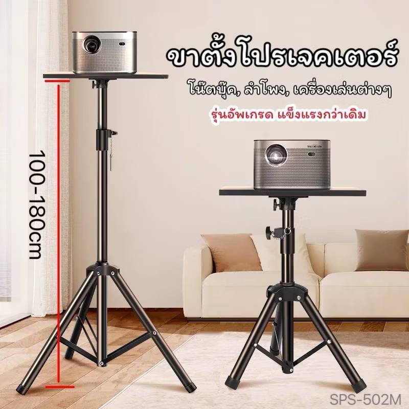 SPS-502M ขาตั้งโปรเจคเตอร์ ขาตั้งตู้ลำโพง ตั้ง โน๊ตบุ๊ค ปรับสูงต่ำได้ หมุนได้360 องศา งานตัวหนา ...